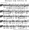 하나님은 너를 지키시는 자 악보 가사 영상 듣기 마커스 네이버 블로그